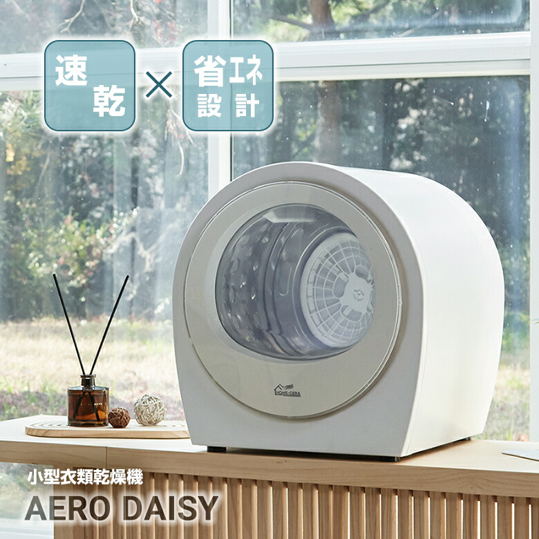 【楽天市場】超小型衣類乾燥機 AERO DAISY エアロデイジ— AERODAISY コンパクト 設置 簡単 超速乾 小型乾燥機 乾燥機 省エネ コンパクト 持ち運び可能 おまかせモード ...