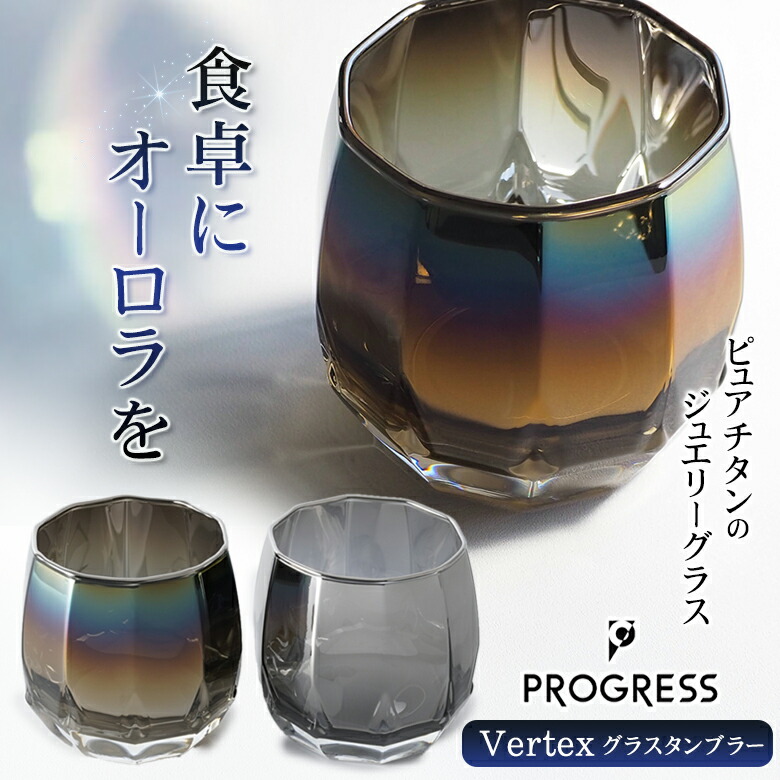 【楽天市場】PROGRESS Vertex グラスタンブラー 340ml Infinite Silver プレゼント ギフト チタン 硝子 ガラス グラス カップ お酒 日本製 送料無料 焼酎 ...