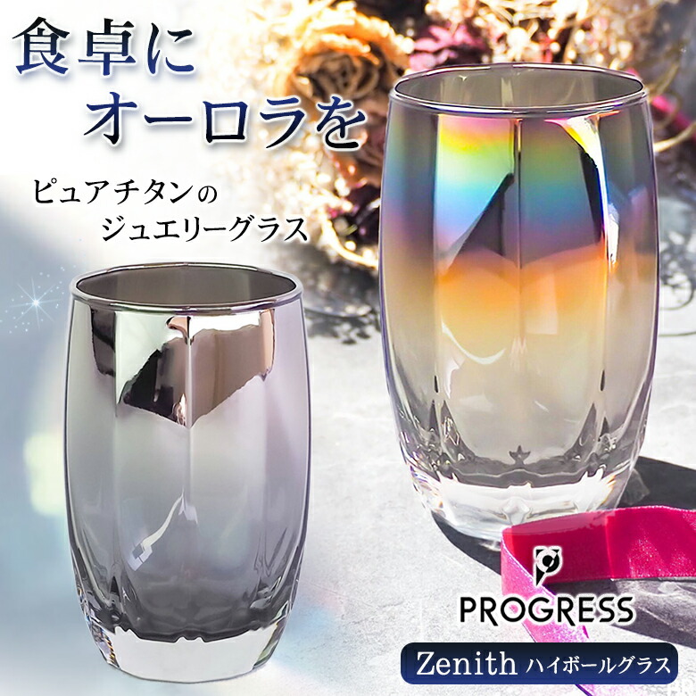 【楽天市場】PROGRESS Zenith ハイボールグラス 335ml Silver Infinit プレゼント ギフト チタン 硝子 ガラス グラス カップ お酒 日本製 送料無料 焼酎 ...