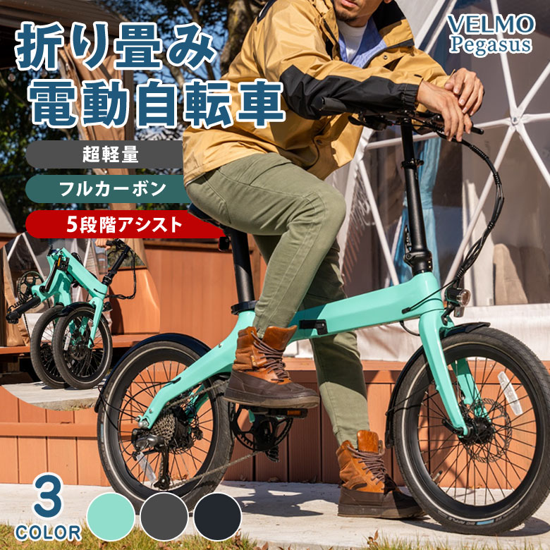 【楽天市場】VELMO Pegasus ベルモ ペガサス【最新】折り畳み 電動自転車 Carbon カーボン スポーティー 超軽量 アシスト ミニベロ 小径車 折り畳み電動アシスト自転車 ...
