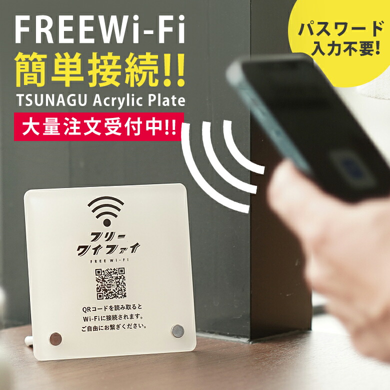 【楽天市場】Wi-Fi簡単接続で顧客満足度が上がる！？ QR接続アクリルプレート TSUNAGU Acrylic Plate 便利さに感動した ...