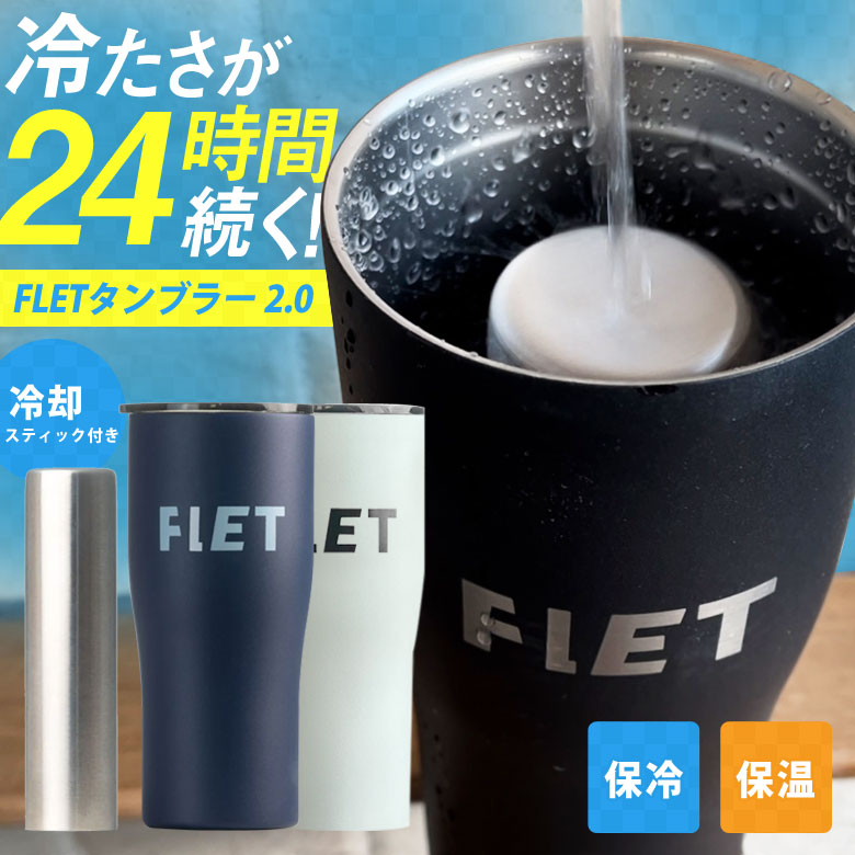 【楽天市場】FLETタンブラー2.0 冷却スティック付き 冷却機能付き 大容量 タンブラー ステンレス 大容量 こぼれない 冷たい 保温 保冷 コールドドリンク ホットドリンク オフィス 清潔 ...