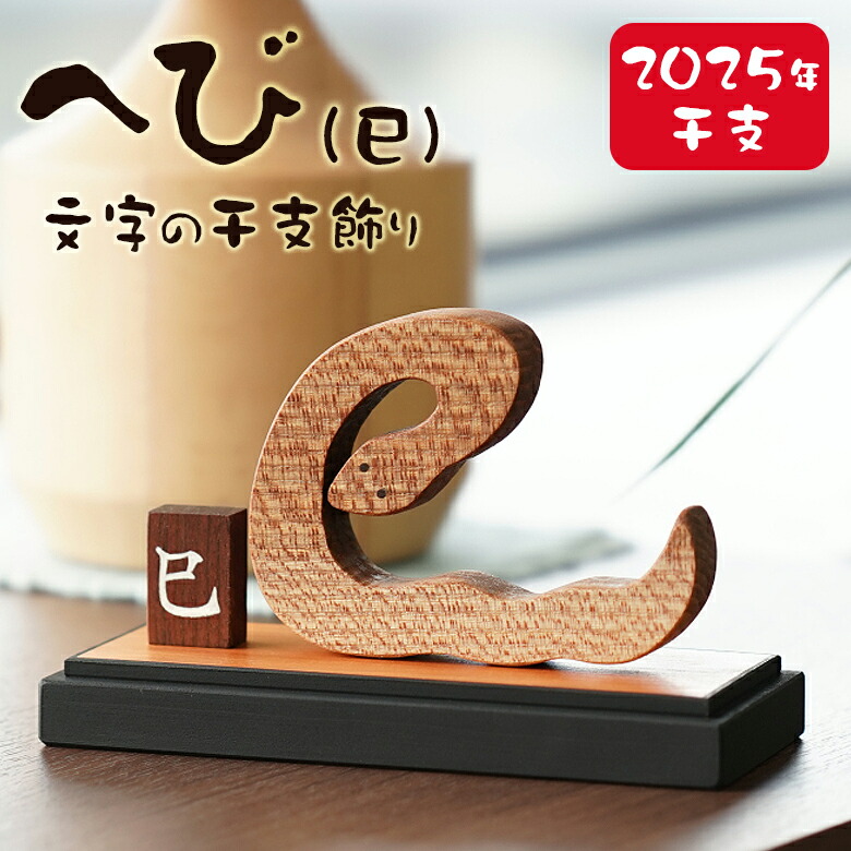 【楽天市場】へび（巳）文字の干支飾り 木製 干支 巳 蛇 み へび 木彫り 彫刻 木製干支飾り 2025年 正月飾り 新春 迎春 お正月 初正月 縁起物 玄関 インテリア モダン 置き物 ...