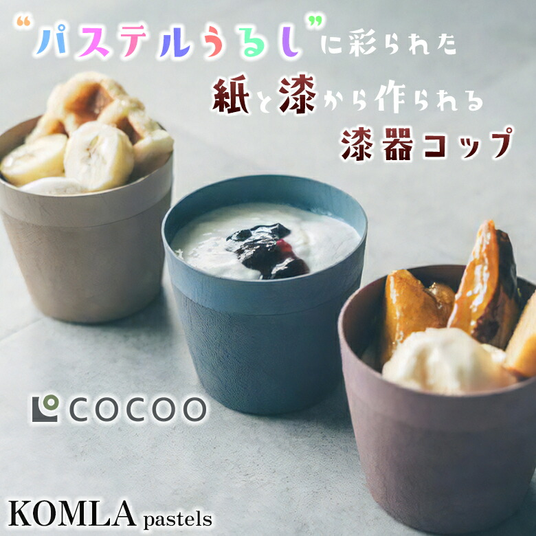 【楽天市場】KOMLA pastels 紙漆カップ コムラ パステルズ COCOO こくう パステルカラー パステルうるし 紙漆コップ 京都 西陣 漆屋 佐藤喜代松商店 西陣織 紙カップ 紙 ...