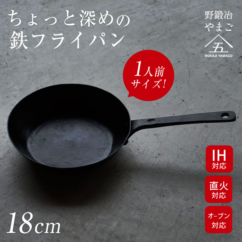 【楽天市場】ちょっと深めの鉄フライパン 18cm 野鍛冶やまご NOKAJI YAMAGO 鉄製フライパン 現代の野鍛冶 鍛冶屋 直火 ...
