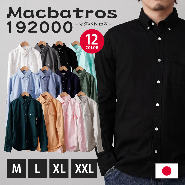【楽天市場】マクバトロス オックスフォードシャツ MacbaTros OXFORD BUTTON DOWN SHIRTS 長袖 シャツ ビジネス カジュアル 兼用 メンズ 男性用 フォーマル ...