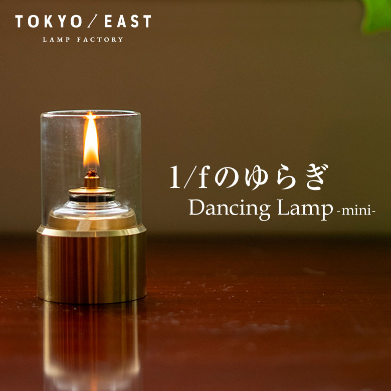 【楽天市場】Dancing Lamp mini ダンシングランプ ミニ TOKYO / EAST ランプ ライト 卓上 オイルランプ たき火 ...