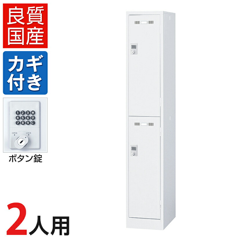 【楽天市場】2人用 1列2段 スチールロッカー ホワイト ボタン錠 幅317×奥行515×高さ1790mm SLDW-2S-B【国産】【完成品】ロッカー オフィスロッカー 更衣ロッカー ...