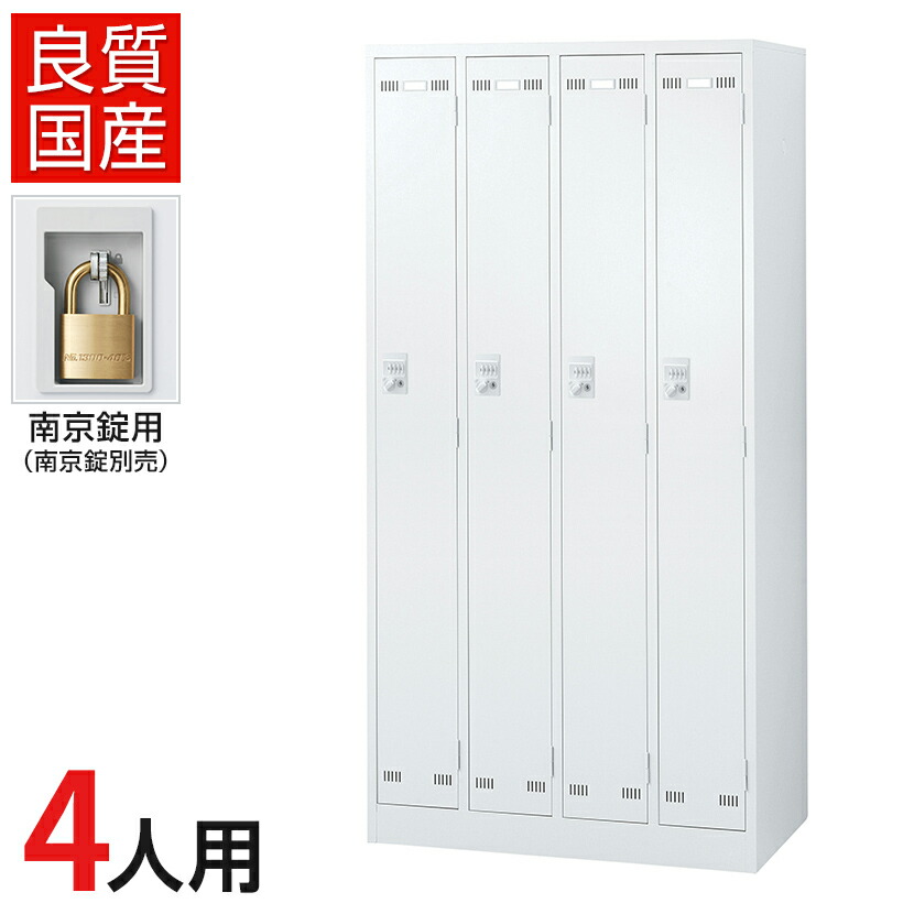 【楽天市場】4人用 スチールロッカー ホワイト 南京錠用 幅900×奥行515×高さ1790mm SLDW-4-N【国産】【完成品】ロッカー オフィスロッカー 更衣ロッカー スチール製 ...
