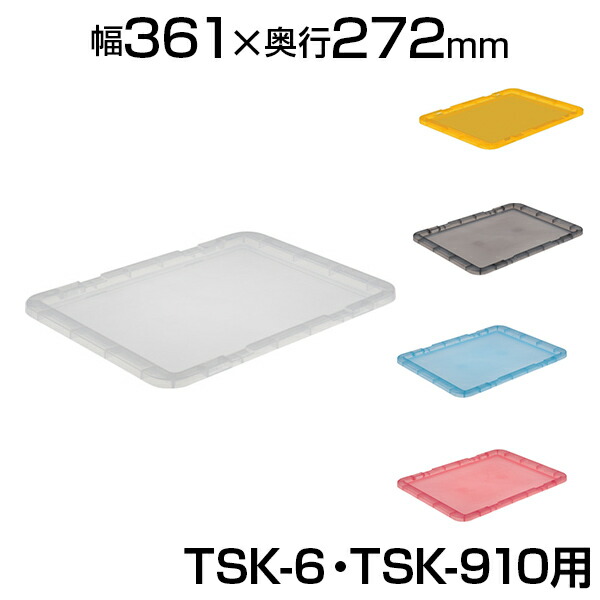 【楽天市場】[オプション] TRUSCO TSK-6・TSK-910兼用フタ TSK-910F 透明 透明オレンジ 透明ブラック 透明ブルー 透明レッドコンテナ用ふた 蓋 物流 保管用品 流通 ...
