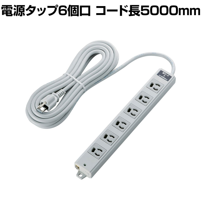 【楽天市場】工事・物件に最適な3ピン 熱に強い 雷ガード マグネット付き 電源タップ 6個口 5000mm グレー：オフィス家具通販のオフィスコム