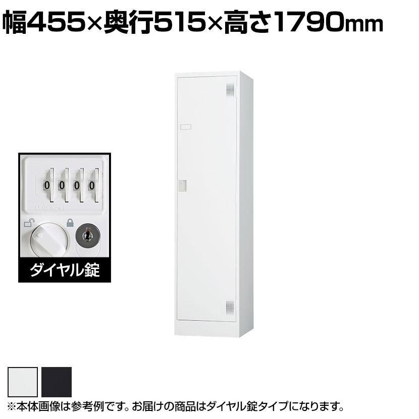 【楽天市場】1人用 スチールロッカー ワイド 鍵付き ダイヤル錠 スチール スタンダード 業務用 幅455×奥行515×高さ1790mm 【国産】 【完成品】 / TLK-D1N：オフィス家具 ...