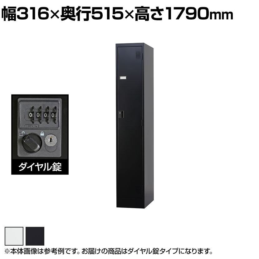 【楽天市場】1人用 スチールロッカー スリム 鍵付き ダイヤル錠 スチール スタンダード 業務用 幅316×奥行515×高さ1790mm 【国産】 【完成品】 / TLK-D1SN：オフィス ...