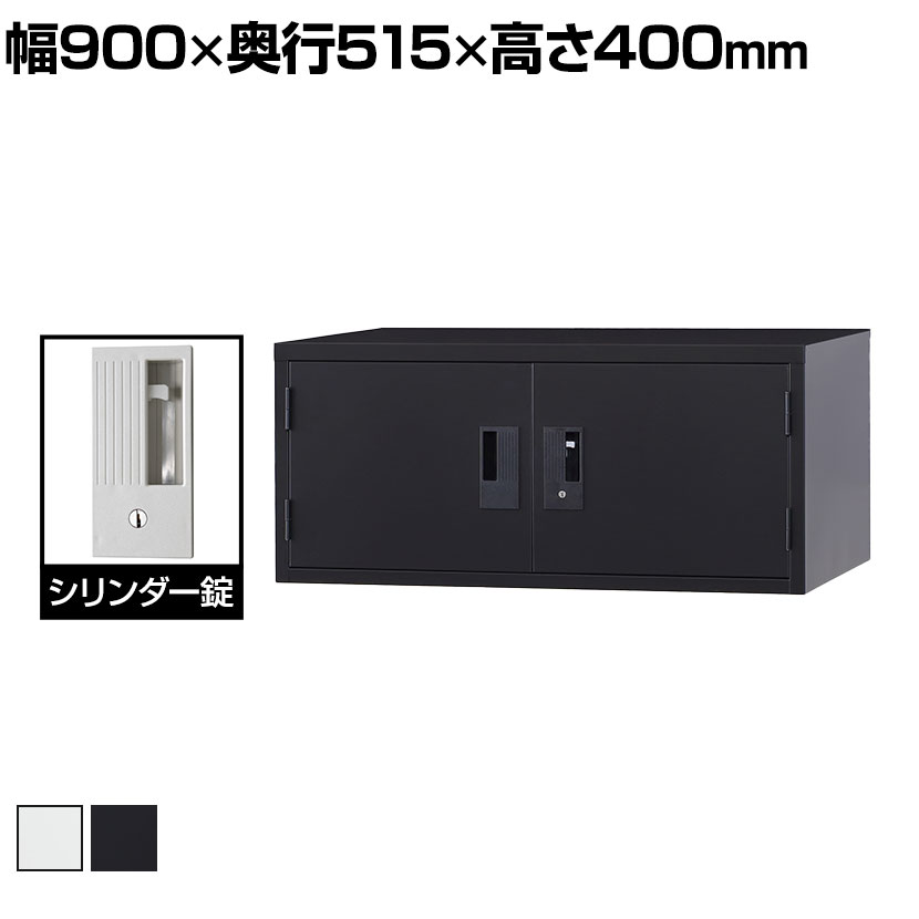 【楽天市場】【5日11時～5時間限定P5倍】両開きロッカー 上置き 鍵付き シリンダー錠 深型 シリンダー錠 スチール スタンダード 業務用 幅900×奥行515×高さ400mm 【国産 ...