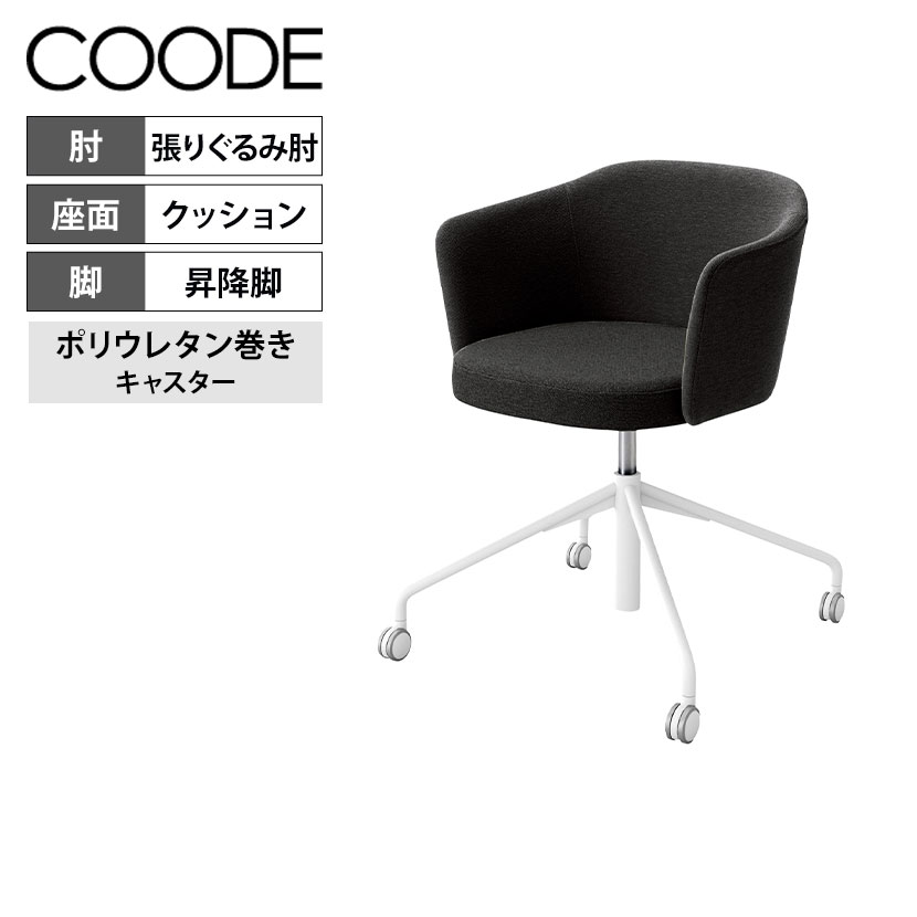【楽天市場】コクヨ コーデ COODE ミーティングチェア 昇降脚 キャスター 張りぐるみタイプ ホワイト塗装脚 背座同色 張りぐるみ肘 座ブラック 背ブラック K04-WG28SC ...