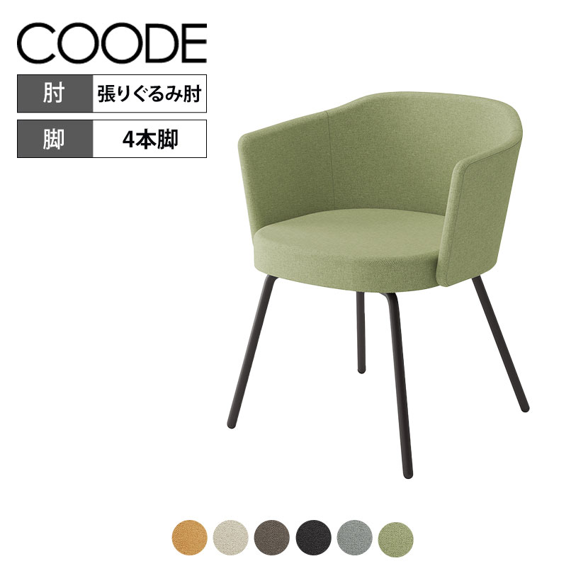 【楽天市場】コクヨ コーデ COODE ラウンジチェア 4本脚タイプ 張りぐるみ肘 ブラック塗装脚 背座クッション 背座同色 K04-B028SC：オフィス家具通販のオフィスコム