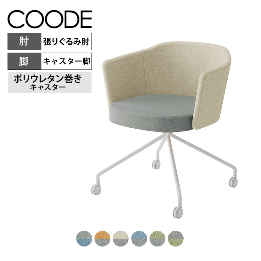 【楽天市場】コクヨ コーデ COODE ラウンジチェア キャスター脚 張りぐるみ肘 ホワイト塗装脚 背座クッション 背座別色 K04-W828CC：オフィス家具通販のオフィスコム