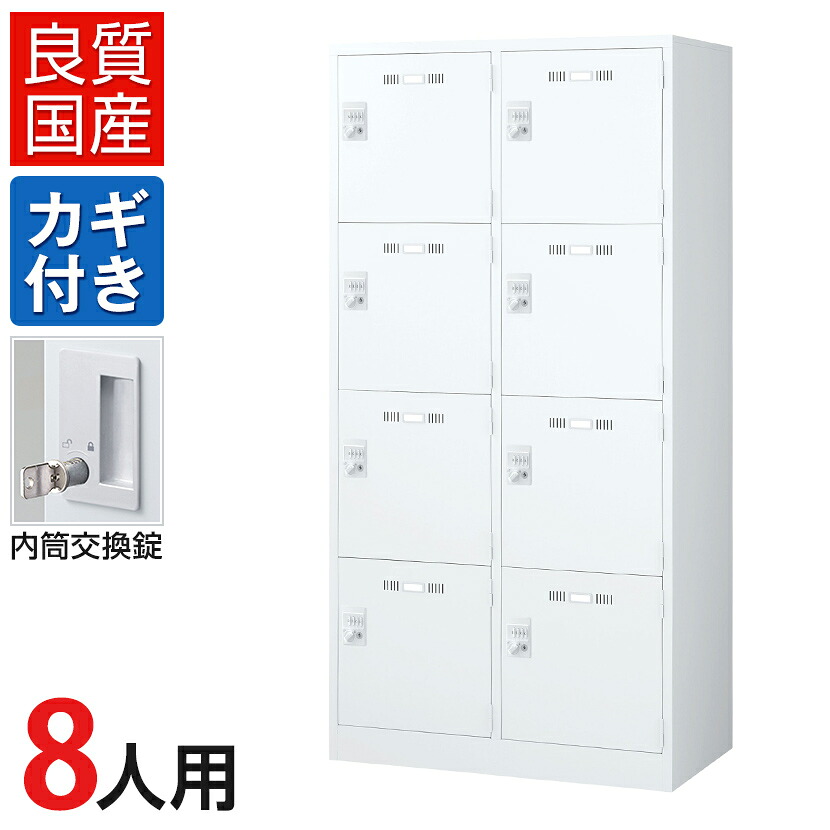【楽天市場】8人用 2列4段 スチールロッカー ホワイト 内筒交換錠 幅900×奥行515×高さ1790mm SLDW-8W-T【国産】【完成品】ロッカー オフィスロッカー 更衣ロッカー ...