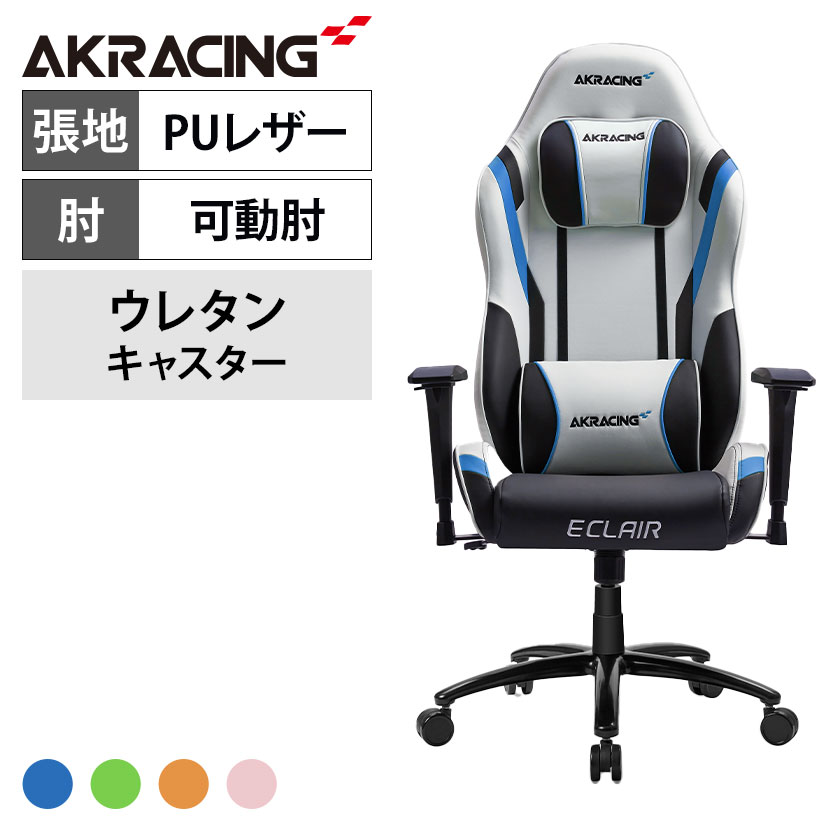 【楽天市場】AKRacing(エーケーレーシング) Eclair エクレール ゲーミングチェア アームレスト 大判ヘッドレスト ランバーサポート オフィスチェア：オフィス家具通販のオフィスコム