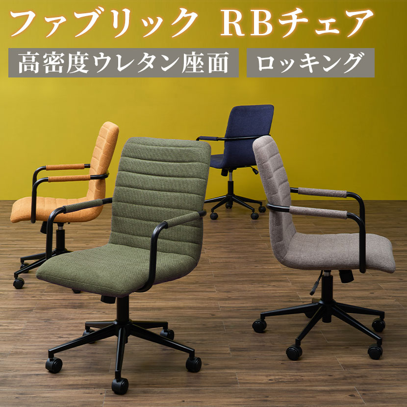 【楽天市場】【10日11時～4時間限定P5倍】【レビュー特典あり】ファブリックチェア RBチェア ミーティングチェア 肘付き キャスター付き ...