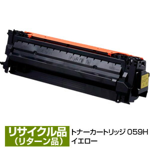 【楽天市場】リターン再生/現品再生 キヤノン用 Canon用 トナー カートリッジ059H イエロー (CRG-059HYEL/Cartridge-059HYEL) 3624C001 保証付 ...