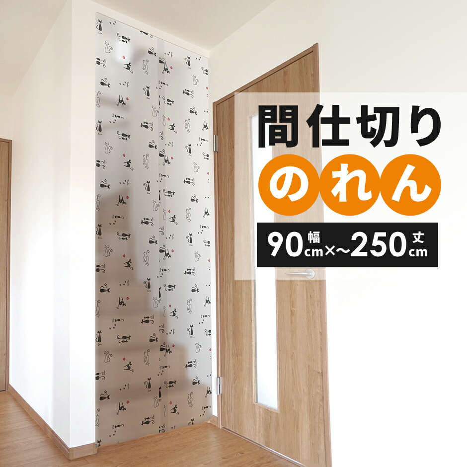 【楽天市場】間仕切りのれん 90cm×250cm 間仕切り のれん カーテン 送料無料：officedoris