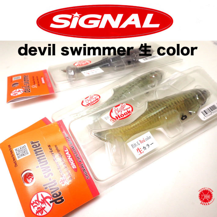 【楽天市場】SIGNAL / シグナル 【 devil swimmer nama color / デビルスイマー 生カラー】 スイムベイト ...