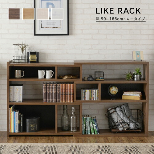【楽天市場】4FUL Like(ライク) 伸縮ラック(ロータイプ/90cm幅) LK90-90SSR-LBR/DNA/IV/WH 1台 選べる ...
