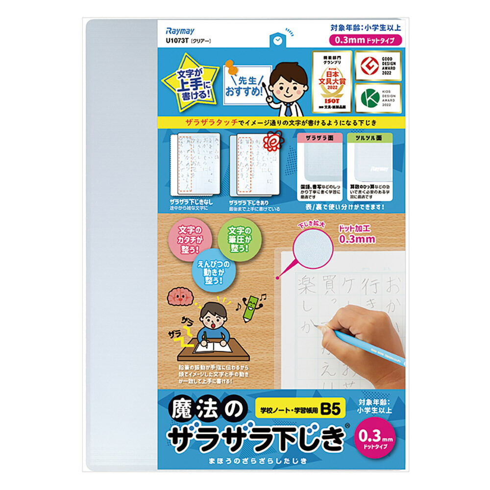 【楽天市場】魔法のザラザラ下じきB5（0.3mmドット）クリアーU1073Tレイメイ藤井：アルバムとママ雑貨の店オフィス31