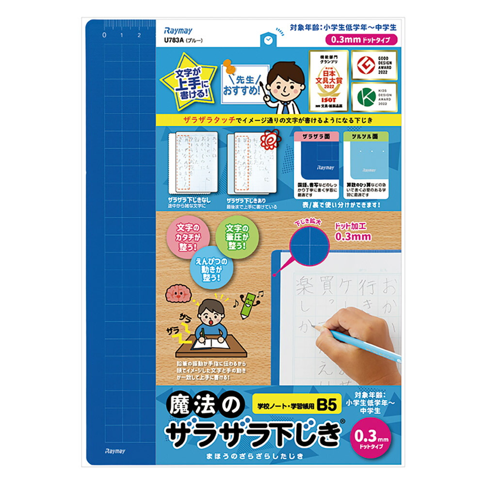 【楽天市場】先生おすすめ魔法のザラザラ下じきB5（0.3mmドット）ブルーU783Aレイメイ藤井：アルバムとママ雑貨の店オフィス31