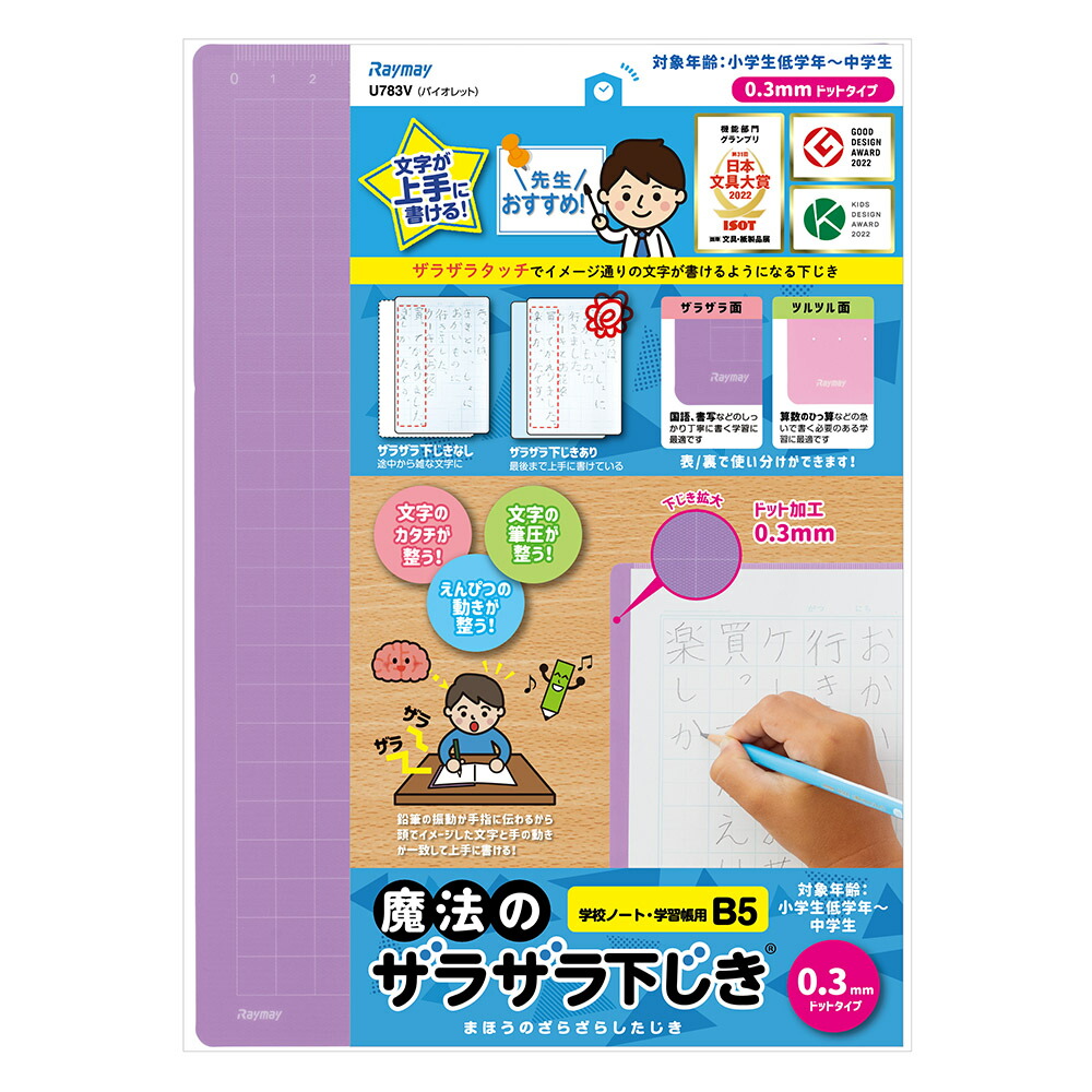 【楽天市場】先生おすすめ魔法のザラザラ下じきB5（0.3mmドット）バイオレットU783Vレイメイ藤井：アルバムとママ雑貨の店オフィス31