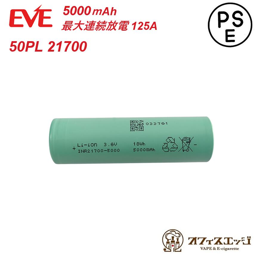 【楽天市場】プチゲリラ EVE 50PL 21700 5000mAh 最大連続放電125A 高出力Aグレード INR21700 リチウム ...