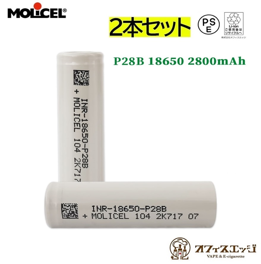 【楽天市場】【2本セット】Molicel 18650 P28B 2800mAh 25A フラットトップバッテリー モリセル もりセル バッテリー 電池 リチウム 充電池 電子タバコ ベイプ ...