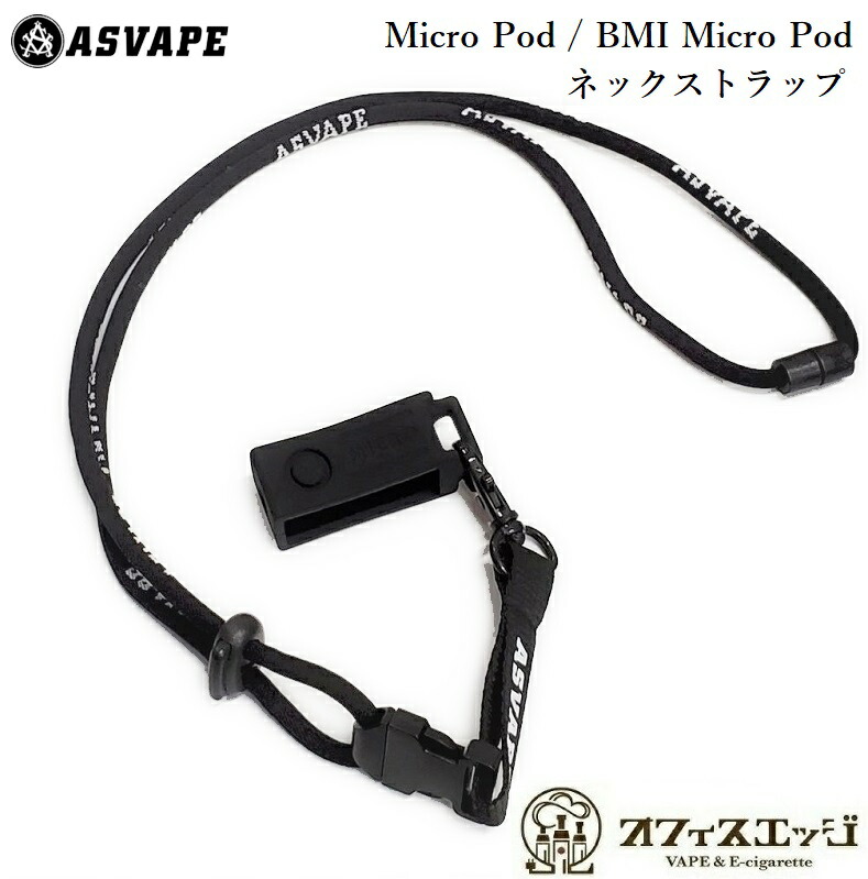 【楽天市場】Asvape Micro Pod Kit / BMI Micro Pod Kit 用 ネックストラップ アスベイプ アズベイプ ...
