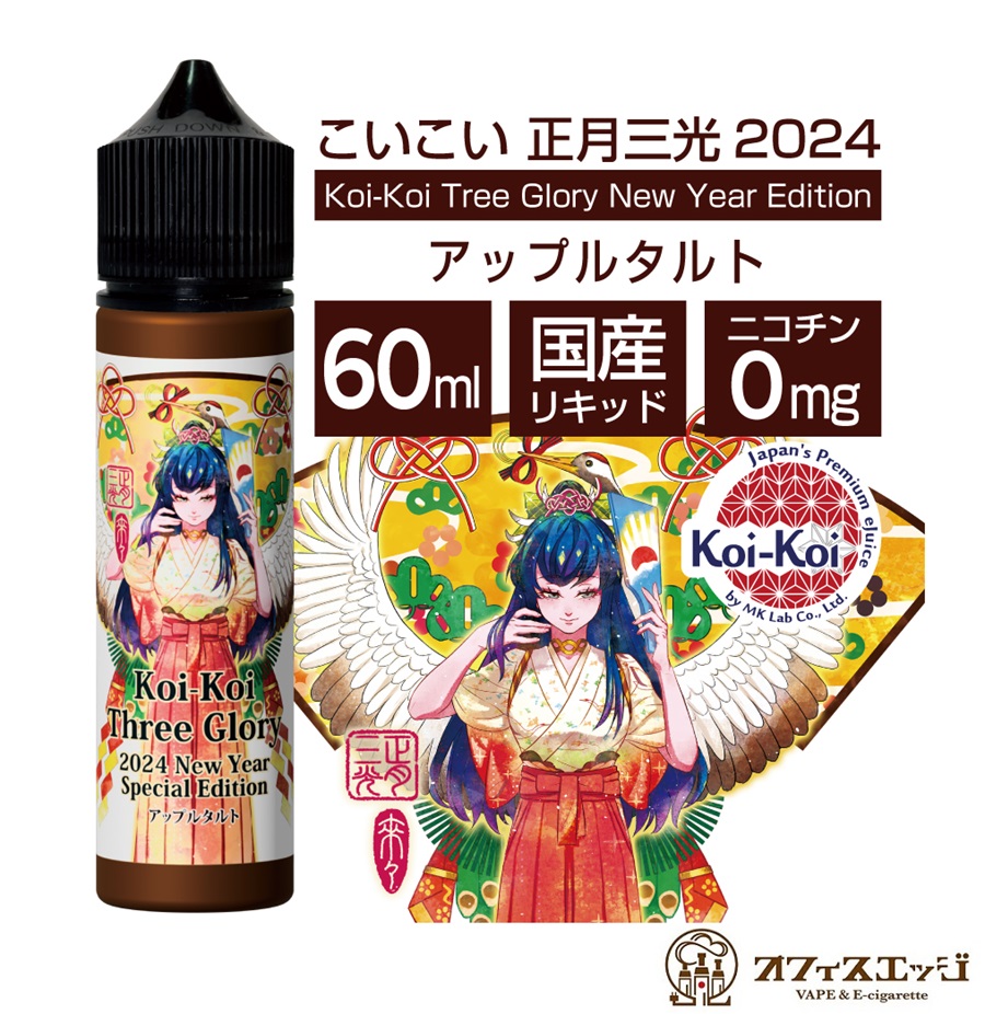 【楽天市場】こいこい 正月三光 2024【60ml】MK Lab アップルタルト MK Lab Koi-Koi コイコイ リキッド ベイプ 電子タバコ しょうがつ さんこう【ニコチン0 タール ...