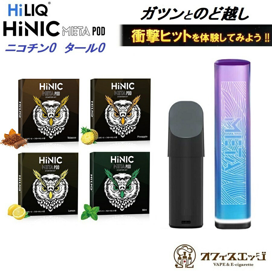 【楽天市場】HiLIQ HiNIC META POD KIT リキッドカートリッジ付き スターターキット ハイリク ハイニック メタ ポッド ...