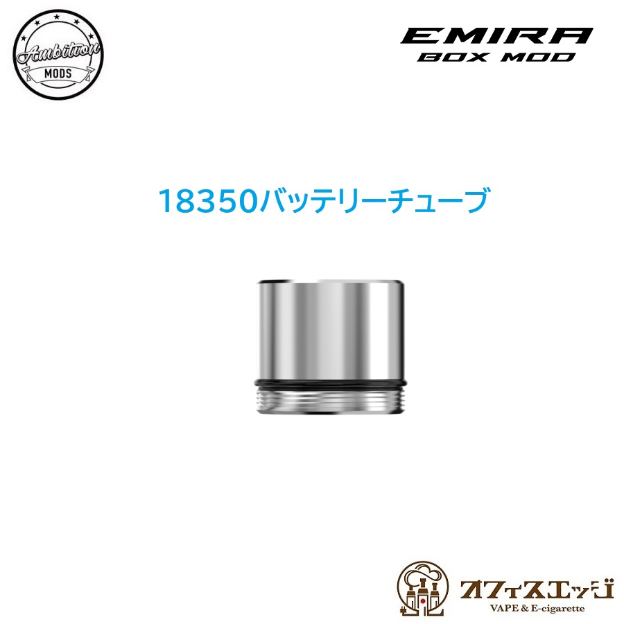 【楽天市場】【18350バッテリーチューブ】Emira Box Mod 専用 エミラ ボックス モッド Ambition Mods カスタム ...