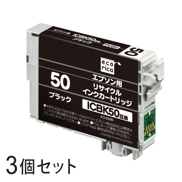 【楽天市場】【3本セット】 ICBK50 リサイクルインクカートリッジ ブラック エコリカ ECI-E50B エプソン対応 【沖縄・離島 お届け不可】：オフィスONE