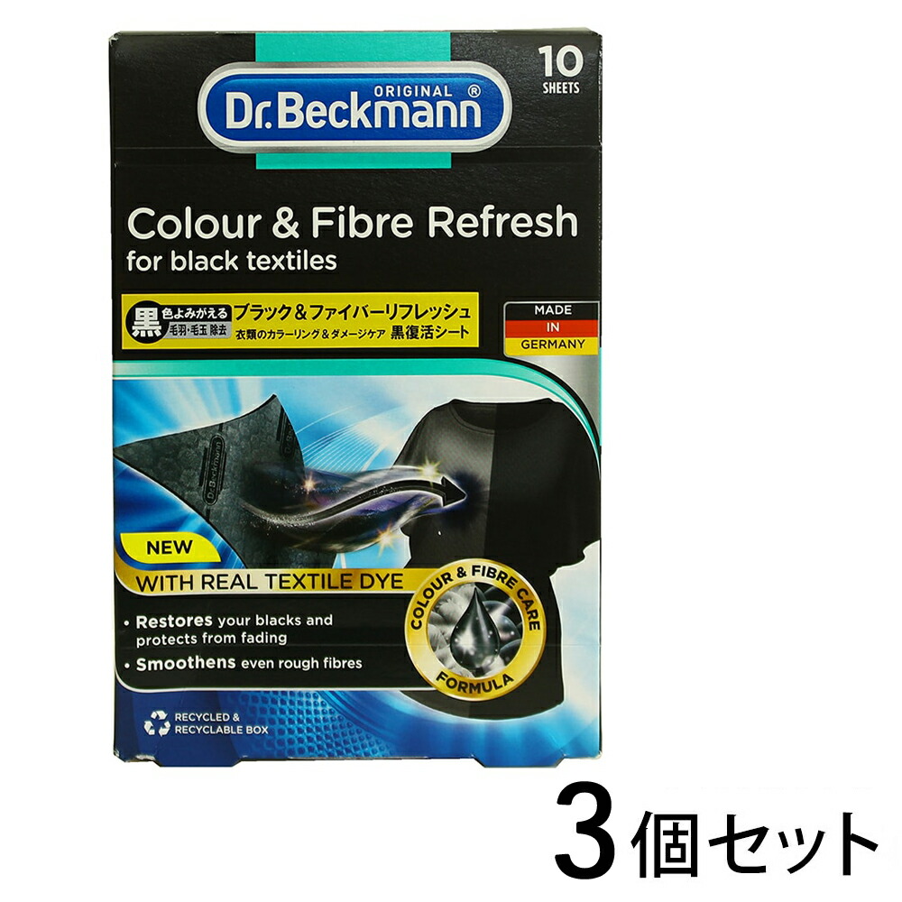 【楽天市場】Dr. Beckmann/ドクター ベックマン ブラック＆ファイバーリフレッシュ 黒復活シート 10枚入り×3個セット【沖縄・離島 ...