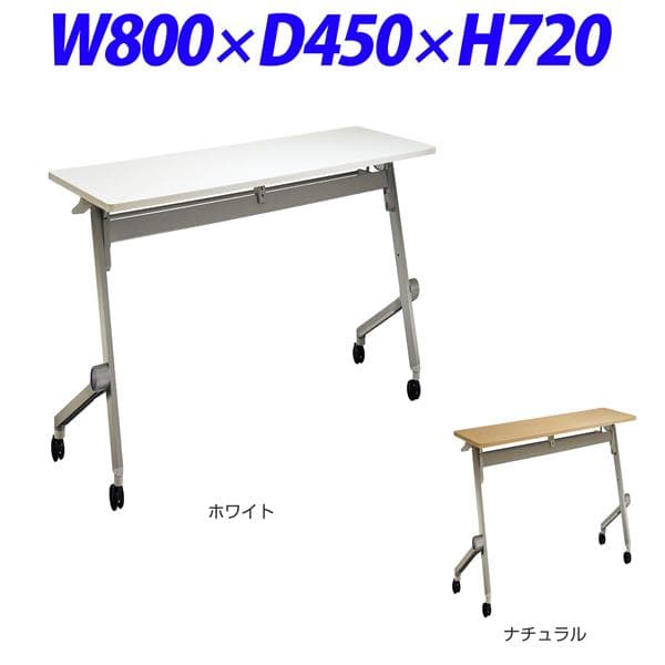 【楽天市場】ライオン事務器 デリカ フラップテーブル クルーク 幕板無 W800×D450×H720mm QL-0845R [会議用テーブル ...