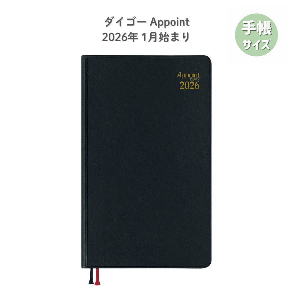 【楽天市場】【ﾎﾟｲﾝﾄ10倍ｷｬﾝﾍﾟｰﾝ当店ﾊﾞﾅｰよりｴﾝﾄﾘｰ必須】【ダイゴー】E1005 APダイアリー 2026 アポイント 1Mホリゾンタル 1月はじまり Appoint ...