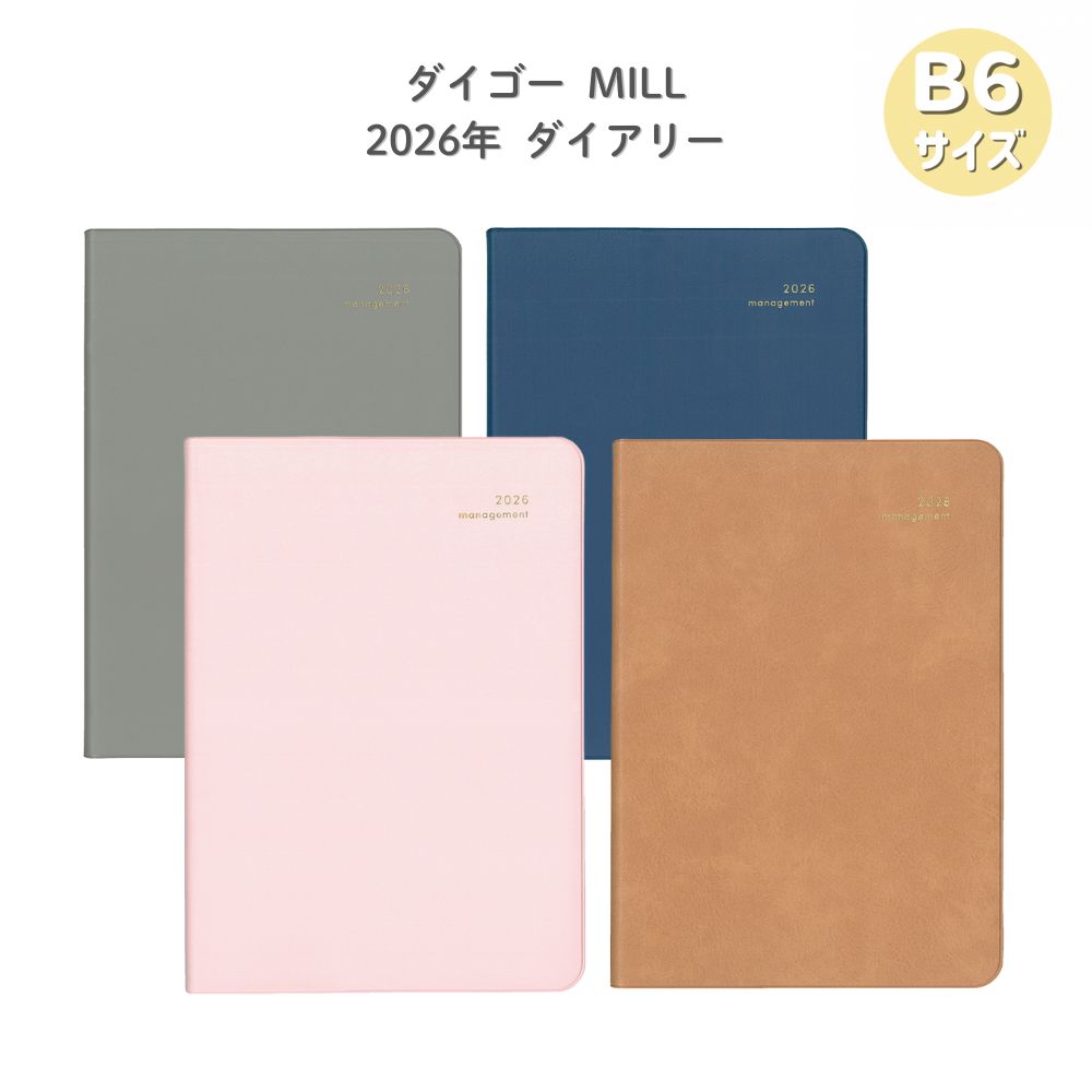 【楽天市場】【ﾎﾟｲﾝﾄ10倍ｷｬﾝﾍﾟｰﾝ当店ﾊﾞﾅｰよりｴﾝﾄﾘｰ必須】【ダイゴー】2026 MILL B6 Management CALM ピンク(E7782) グレー(E7783 ...