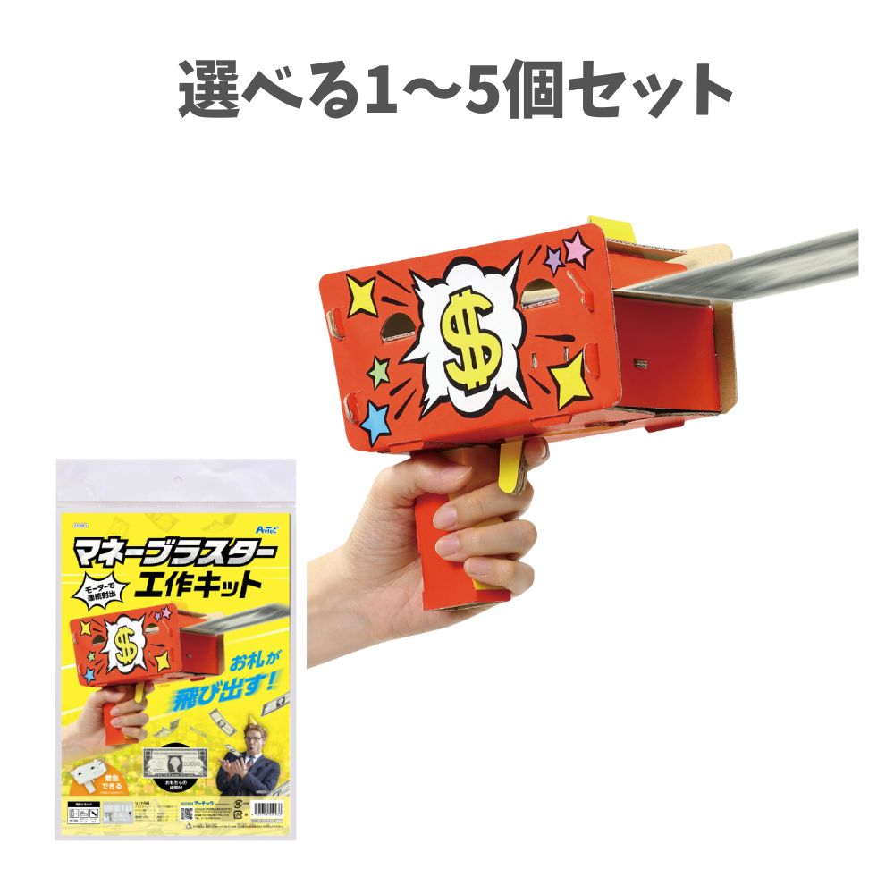 【楽天市場】【ﾎﾟｲﾝﾄ10倍ｷｬﾝﾍﾟｰﾝ当店ﾊﾞﾅｰよりｴﾝﾄﾘｰ必須】【選べる1～5個セット】マネーブラスター工作キット おもちゃのお ...