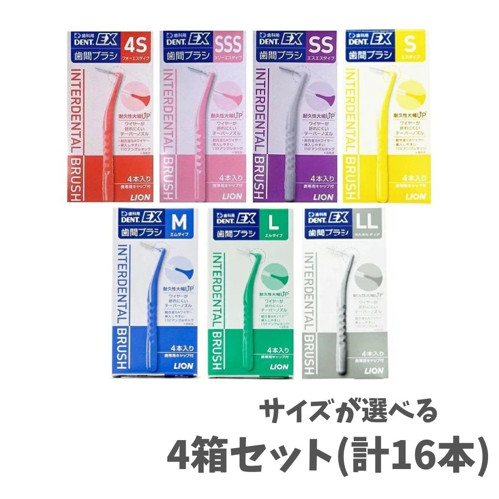 【楽天市場】【ﾎﾟｲﾝﾄ10倍ｷｬﾝﾍﾟｰﾝ当店ﾊﾞﾅｰよりｴﾝﾄﾘｰ必須】【サイズが選べる4箱セット】DENT.EX 歯間ブラシデントイーエックス （1箱/4本入り）歯間ブラシ サイズ4S ...