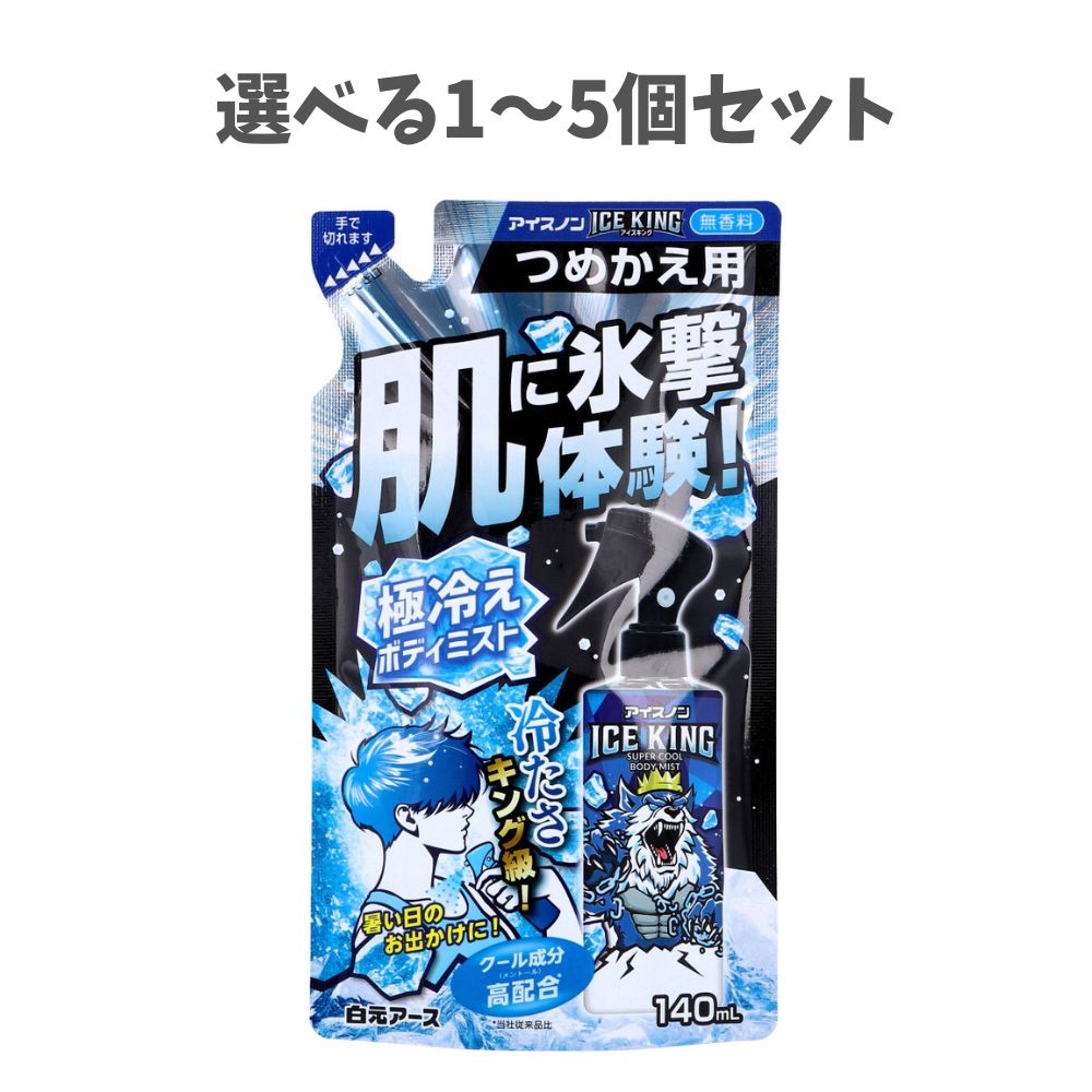 【楽天市場】【ﾎﾟｲﾝﾄ10倍ｷｬﾝﾍﾟｰﾝ当店ﾊﾞﾅｰよりｴﾝﾄﾘｰ必須】【選べる1～5個セット】アイスノン ICE KING 極冷えボディミスト 無香料 詰替用 140mL 冷感スプレー ...