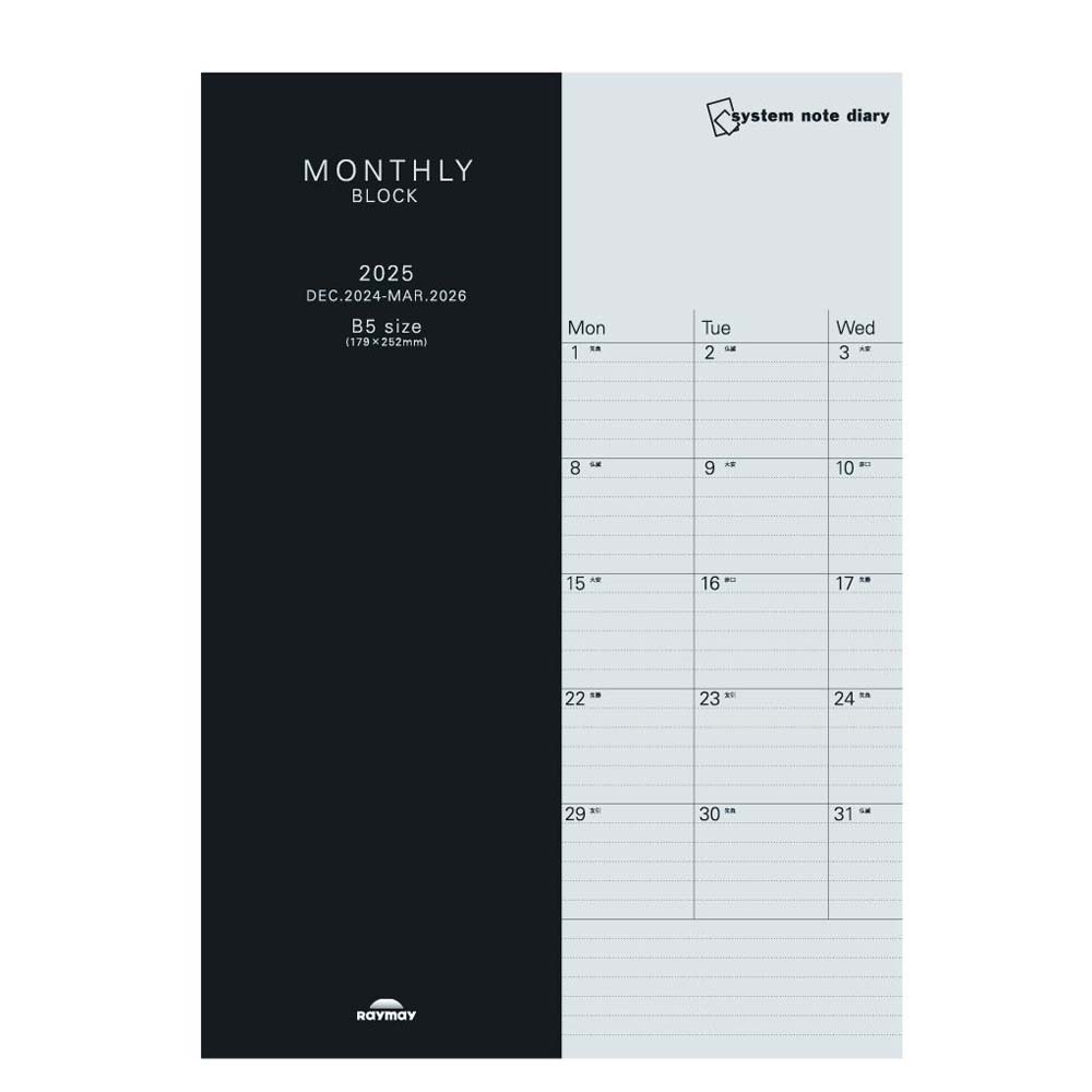 【楽天市場】レイメイ藤井 raymay 2025年度版 システムノートダイアリー マンスリーブロックB5サイズ system note ダイアリー マンスリー 月間 ブロック 就活 ビジネス ...