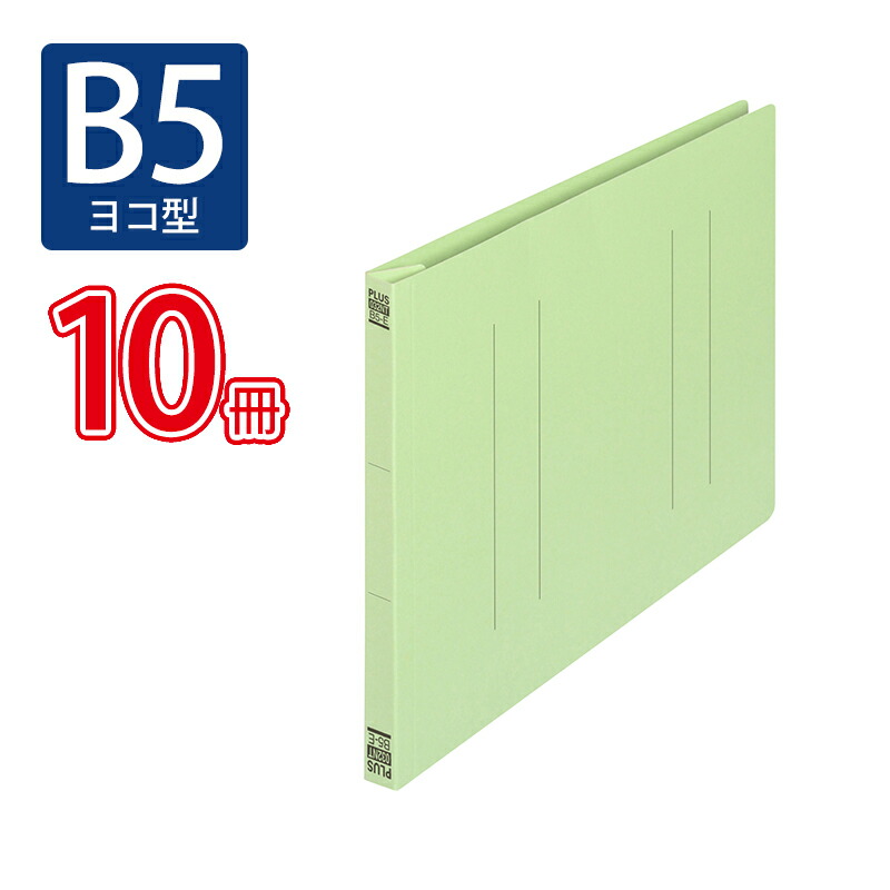 【楽天市場】プラス(PLUS)フラットファイル ノンステッチ B5-E 180枚とじ グリーン 10冊パック No.032NT 98-266* ...