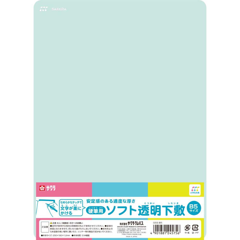 【楽天市場】サクラクレパス sakura 小学生文具 ソフト下敷き B5 小学生文具 小学生 下敷き 15cm 文房具 学校 授業 勉強 ...