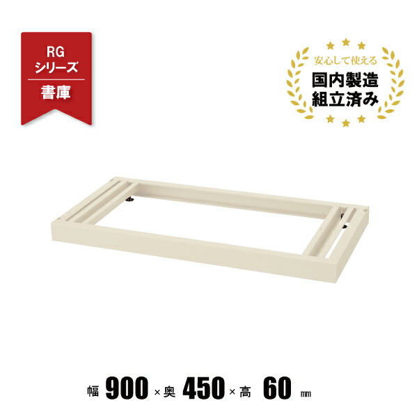 【楽天市場】書庫用ベース RGシリーズ RG45-NB クオール 生興：オフィス家具の店 PORTE（ポルテ）