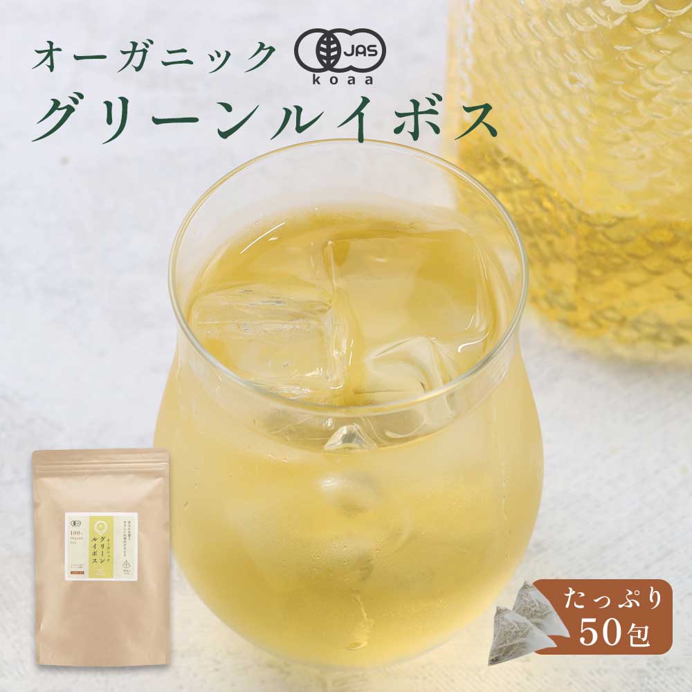 【楽天市場】\LINE登録で15％OFFクーポン獲得／ ルイボスティー オーガニック グリーンルイボスティー 50包 有機JAS認証 ノン ...